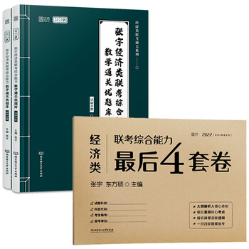 【】张宇2022考研经济类联考综合能力数学通关优题库+后4套卷 396经济类联考大纲解析历年真题 【23版】优题库+4套卷