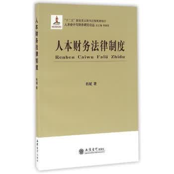 人本财务法律制度 韩斌 经济 9787542948700