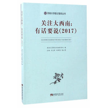 关注大西南:有话要说:2017 王志章 社会科学 9787562186601