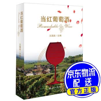 当红葡萄酒