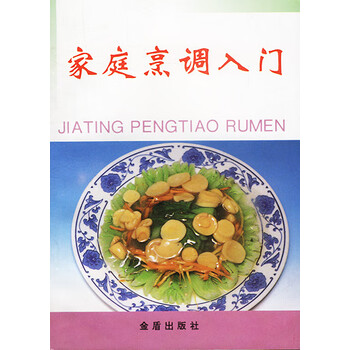 家庭烹调入门 王宝华著 金盾出版社【正版图书】