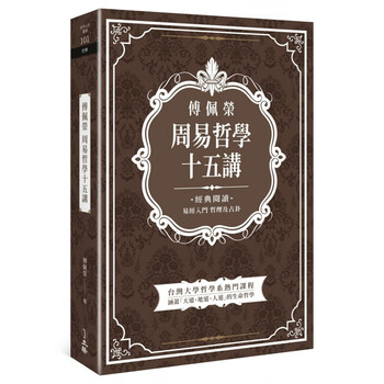 台版 傅佩荣周易哲学十五讲 易经入门涵盖天道地道人道的生命哲学认识易经占卦人文史地