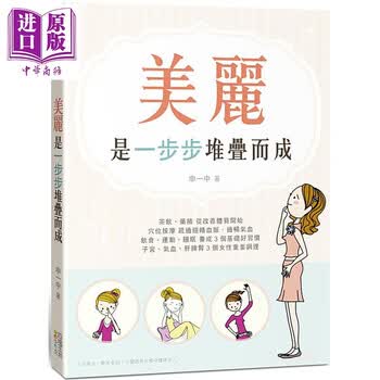 美丽 是一步步堆叠而成 四块玉文创   申一中  养生保健 港台原版