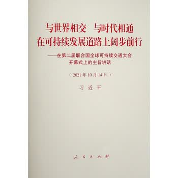 在第二届联合国全球可持续交通大会开幕式上的主旨讲话