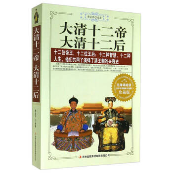 大清十二帝 大清十二后 曹金洪