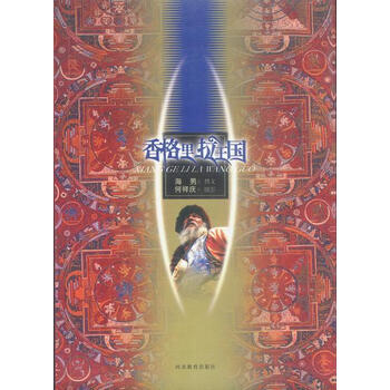 香格里拉王国 海男 文化 9787543446519