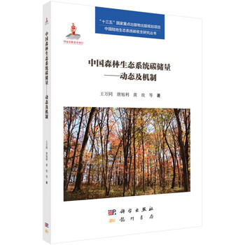 中国森林生态碳储量——动态及机制