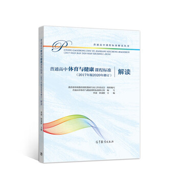 普通高中体育与健康课程标准（2017年版2020年修订）解读