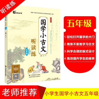 小学生国学小古文听读练 五年级全册 扫码伴读听读练 根据《中华优秀传统文化教育纲要》编写 国学启蒙推荐读本考试加分