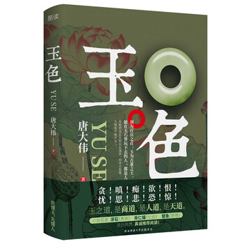 【京联正品】玉色唐大伟9787569517286