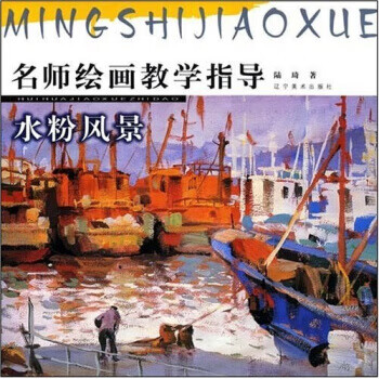 水粉风景 陆琦 辽宁美术出版社