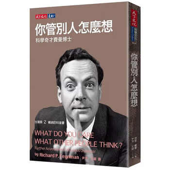 你管别人怎么想 科学奇才费曼博士 理查．费曼 费曼先生 台版原版 人文史地