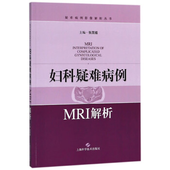 妇科疑难病例MRI解析/疑难病例影像解析丛书