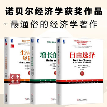 诺贝尔经济学获奖作品【3册】自由选择+增长的极限+生活中的经济学  经济学著作书京东图书正版图书