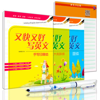 又好又快写英文-意大利斜体 英语启蒙 小学初中高中英语临摹字帖 圆体英文字帖 书籍