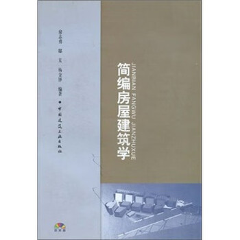 简编房屋建筑学（附光盘）