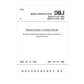 湖南省盾构渣土处理技术标准