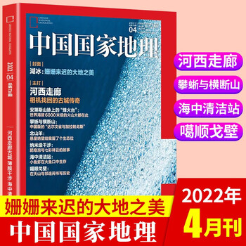 中国国家地理杂志2022年【单本多期可选】旅游地理百科知识人文风俗 自然旅游地理知识科普百科地理知识期刊 2022年4月【专题：河西走廊】