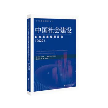 中国社会建设均衡发展检测报告. 2020
