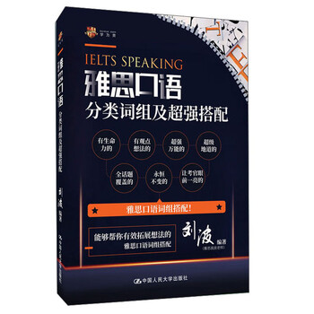 [正版图书]雅思口语分类词组及超强搭配