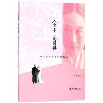 人生事总堪伤(海上名媛保志宁回忆录)