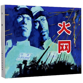 火网