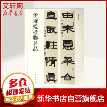 伊秉绶楹联名品