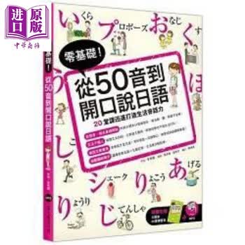 零基础！从50音到开口说日语 港台原版 李秀卿 众文 日语学习