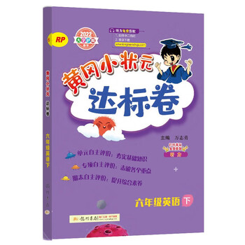 2022年春季 黄冈小状元达标卷六年级下英语人教PEP版 小学6年级下英语试卷同步训练黄岗单元检测卷期末复习卷子
