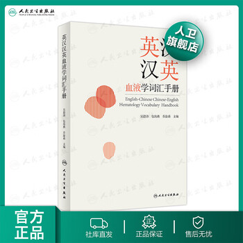 英汉汉英血液学词汇手册