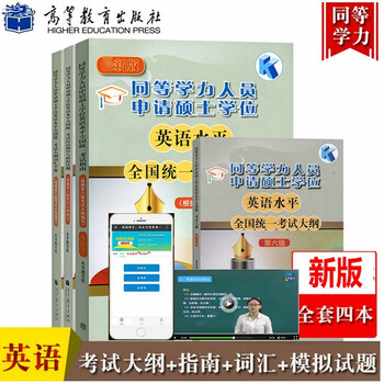 高教版2022年同等学力申请硕士学位英语考试全真模拟试题+考试大纲+考试指南+词汇手册 全4本新大纲