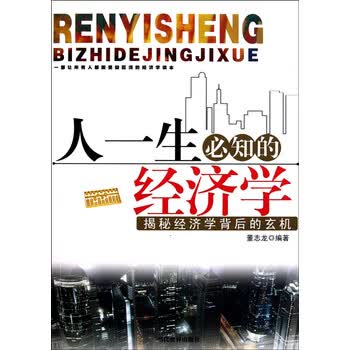 人一生必知的经济学