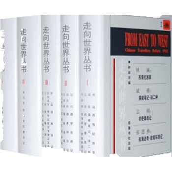 走向世界丛书第1辑 套装1-10册 修订珍藏本