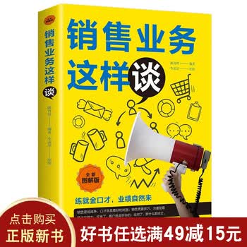 销售业务这样谈 正版包邮 销售洗脑行为心理学书籍 房地产电话汽车手机保险房产销售技巧类书籍