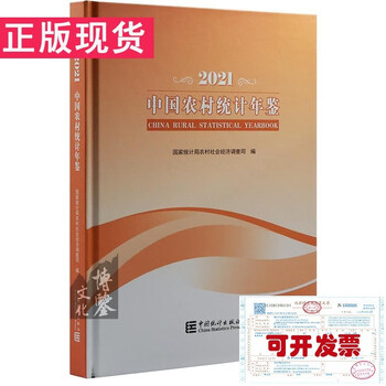 中国农村统计年鉴2021（资料报告）