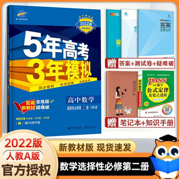 【年级自选】2023新版五年高考三年模拟数学 5年高考3年模拟高一高二同步练习册 五三高考数学 选择性必修第二2册 新教材人教版