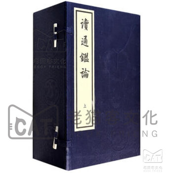 读通鉴论(线装大字本)(全16册)