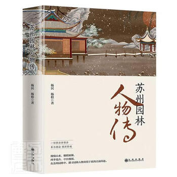 苏州园林人物传杨民杨柏九州出版社传记