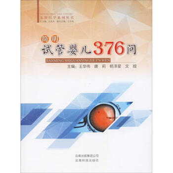 简明试管婴儿376问