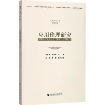 应用伦理研究2017年.第1期:总第2期