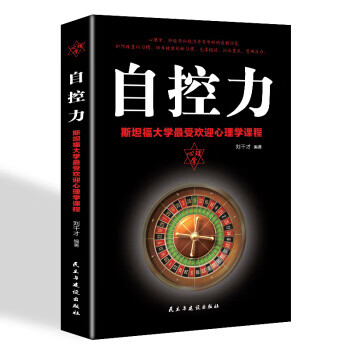 自控力:斯坦福大学受欢迎心理学课程