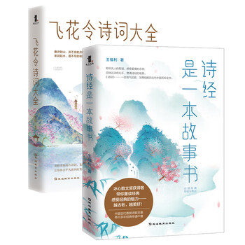 重温最美古诗词全二册 《飞花令诗词大全》+《诗经是一本故事书》 畅销套装