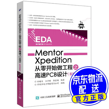 Mentor Xpedition从零开始做工程之高速PCB设计（配视频教程）