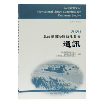 2020敦煌学国际联络委员会通讯