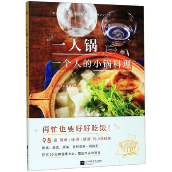 一人锅(一个人的小锅料理)