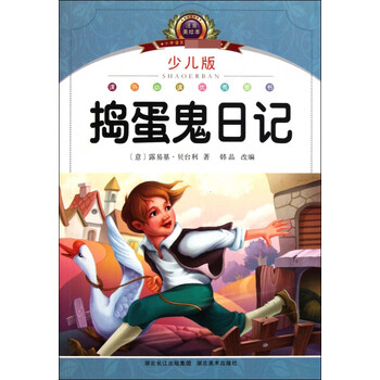 捣蛋鬼日记(少儿版注音美绘本)