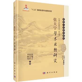 正版 国医大师临床研究丛书 张大宁学术思想研究 李树茂 张文柱 张勉之主编 科学出版社978703