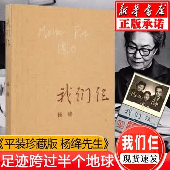 【正版包邮】我们仨 杨绛书籍精美平装珍藏版 杨绛的书走在人生边上围城钱钟书中国现当代文学散文