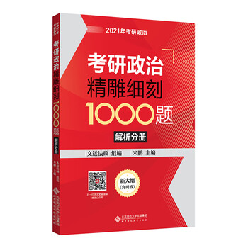 2021年考研政治  精雕细刻1000题  全两册9787303263080
