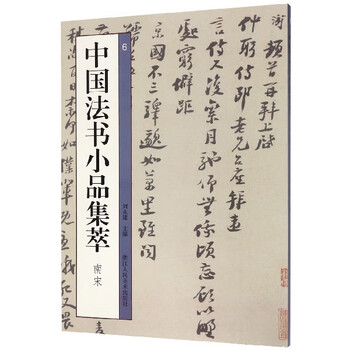 中国法书小品集萃(南宋)